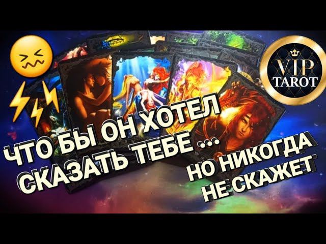 ЧТО БЫ ОН ХОТЕЛ ТЕБЕ СКАЗАТЬ, НО НИКОГДА НЕ СКАЖЕТ