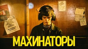 Махинаторы / Schemers (2020)