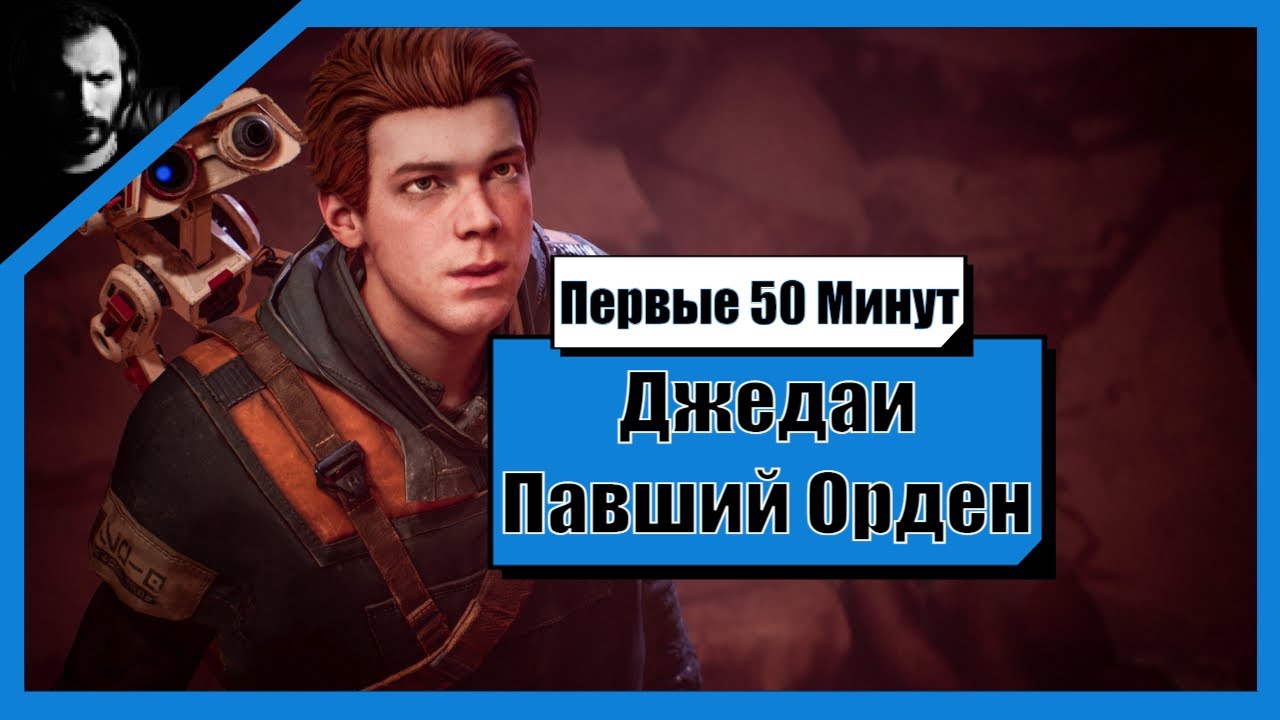 Первые 50 минут / Звездные Войны Джедаи: Павший Орден
