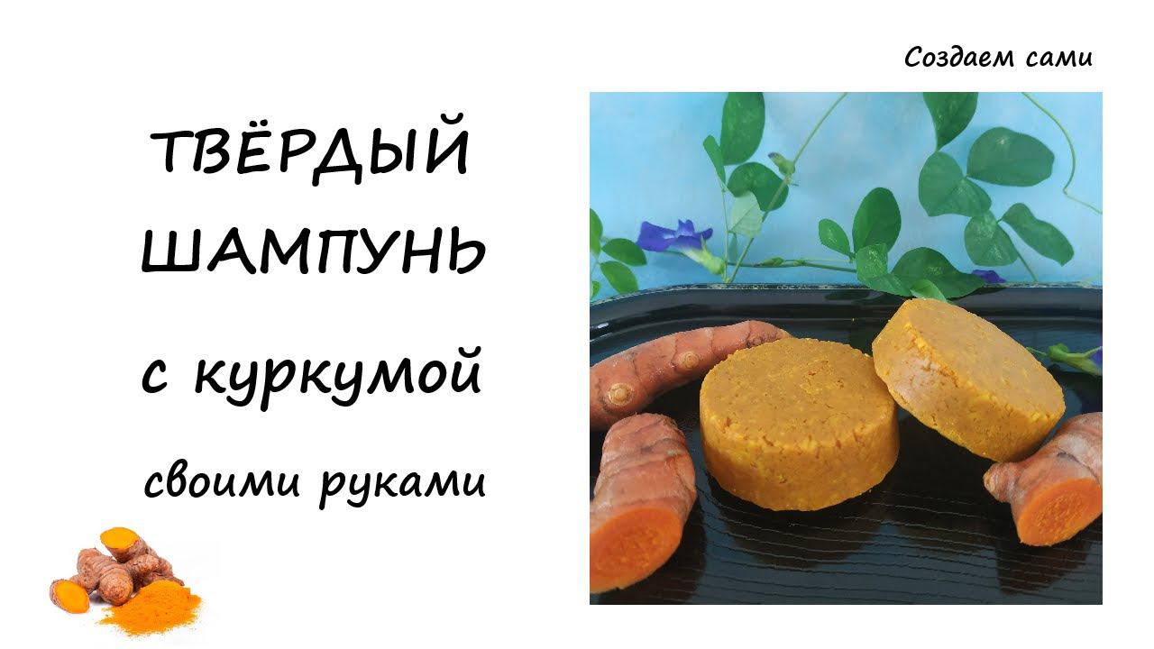 Как Сделать ТВЁРДЫЙ ШАМПУНЬ с Куркумой Своими Руками