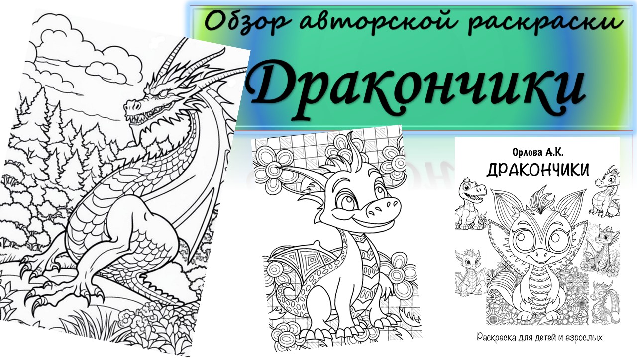 Обзор авторской раскраски Дракончики