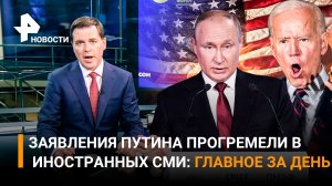 РЕН НОВОСТИ 19:30 17.06.2022 / Заявления Владимира Путина на ПМЭФ прогремели в иностранных СМИ