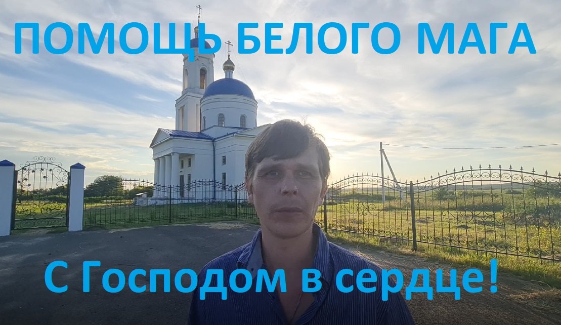 Союз Магов России - Маг Сергий посещает святые места