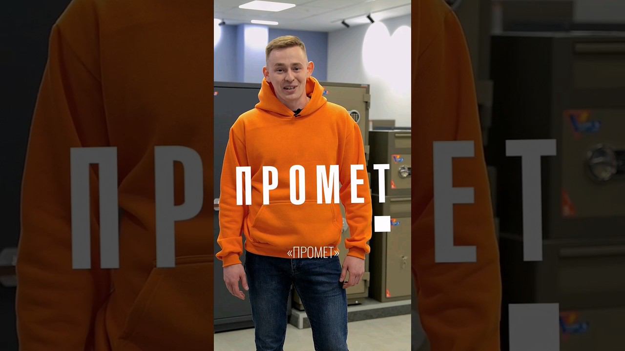 Сейфы и герои боевиков. Что общего?