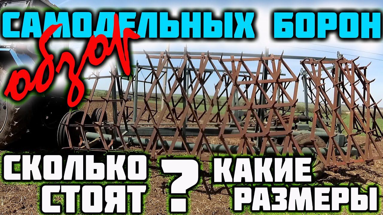 Обзор самодельных борон для МТЗ 82 (ЮМЗ). Боронование по культивации и дисковке.