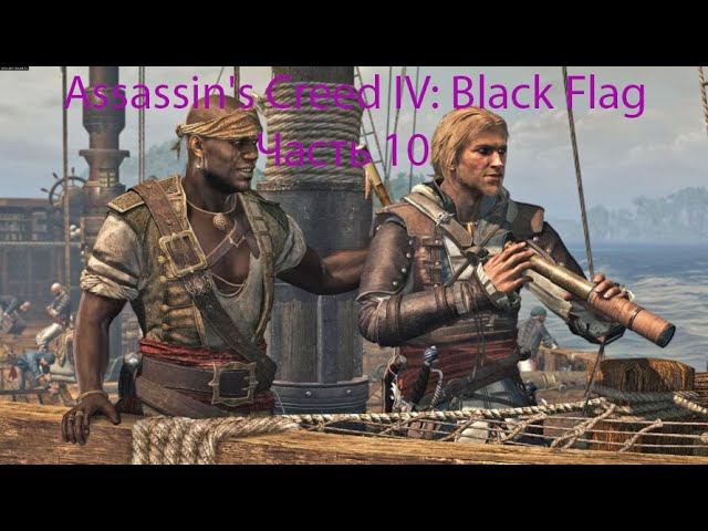 Assassin's Creed IV: Black Flag Част 10