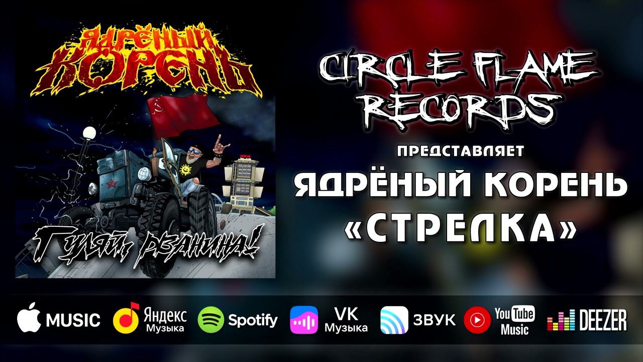 Ядрёный Корень – Стрелка