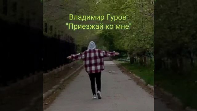 Владимир Гуров  "Когда ты успела"