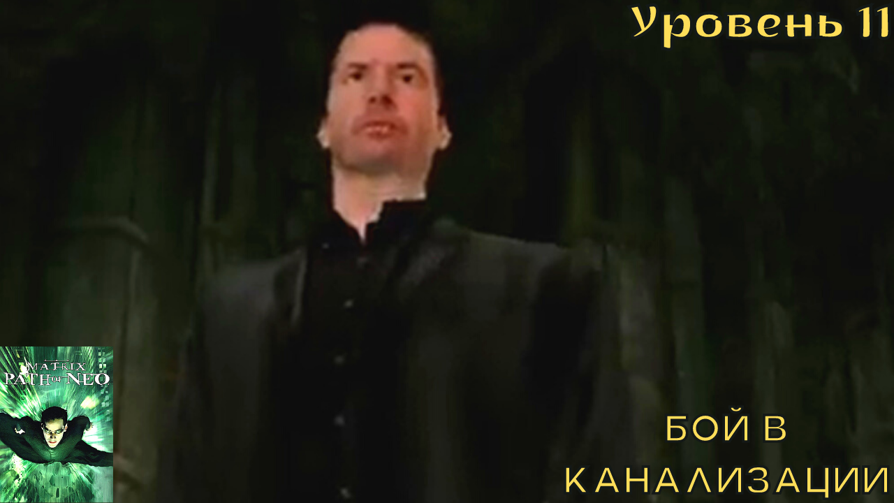 The Matrix Path of Neo - Уровень 11 - Бой в канализации