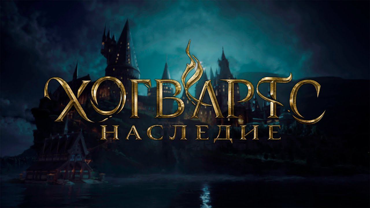 Хогвартс Наследие [Приключения Бэйзила] Часть 1 - Пролог