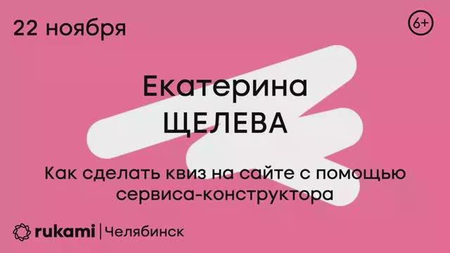 Щелева Екатерина: Создание квиза с помощью сайтов конструкторов