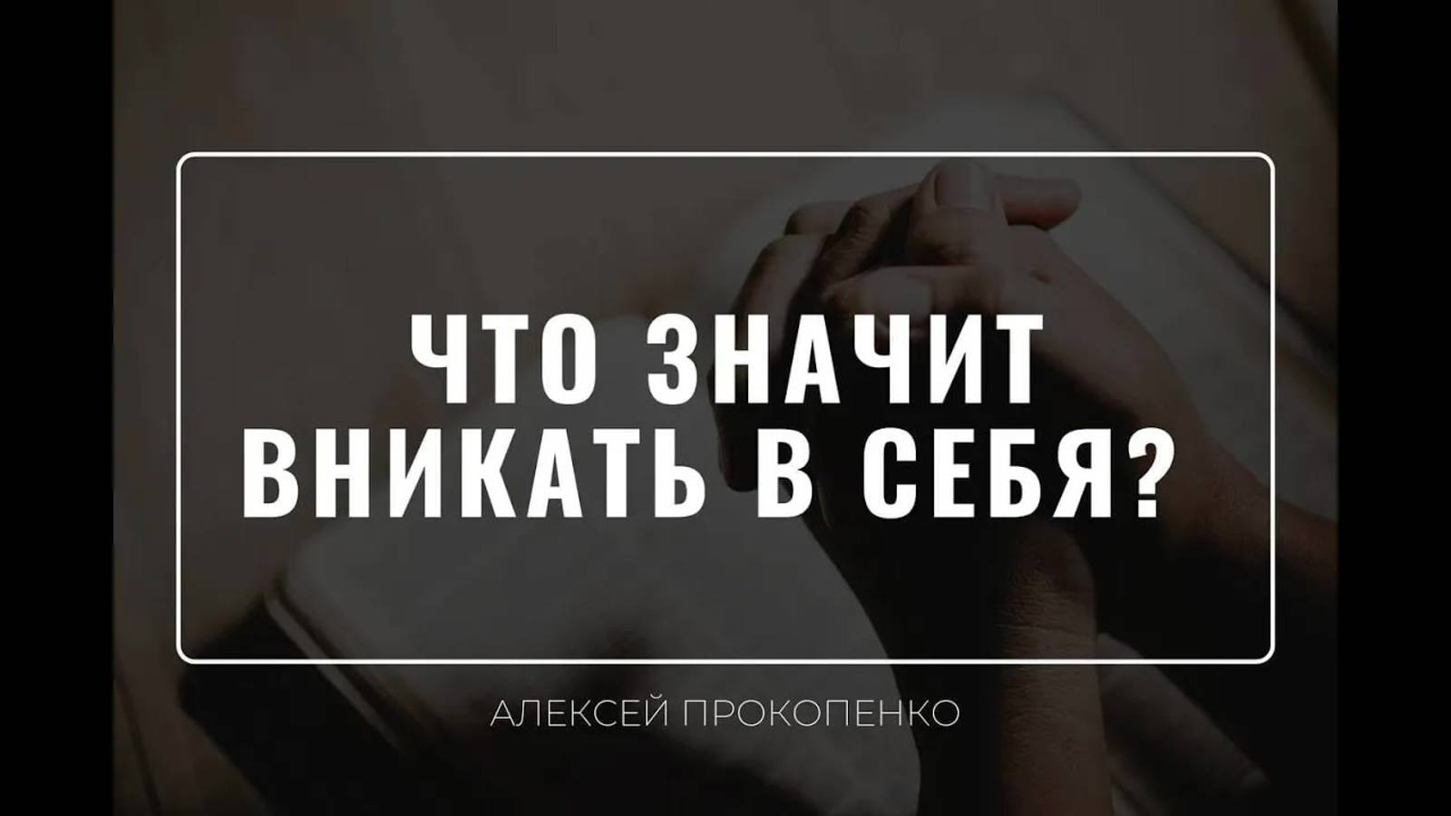 17 - Что значит вникать в себя ｜ 1 Тимофею 4:16 ｜ Сложные тексты ｜ Алексей Прокопенко