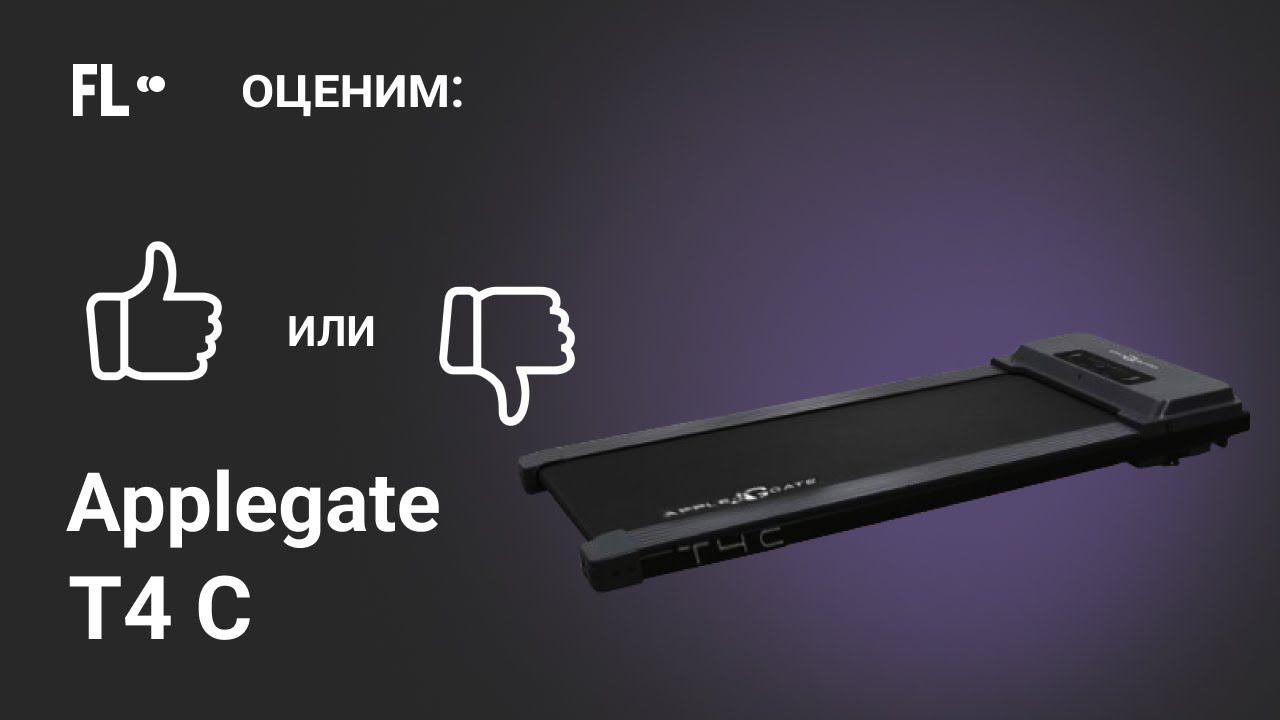 Applegate T4 [ОБЗОР]  стоит ли своих денег эта беговая дорожка ❓