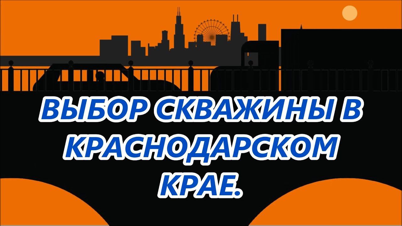Какую скважину я выбрал для дома и почему? Переезд на Юг.