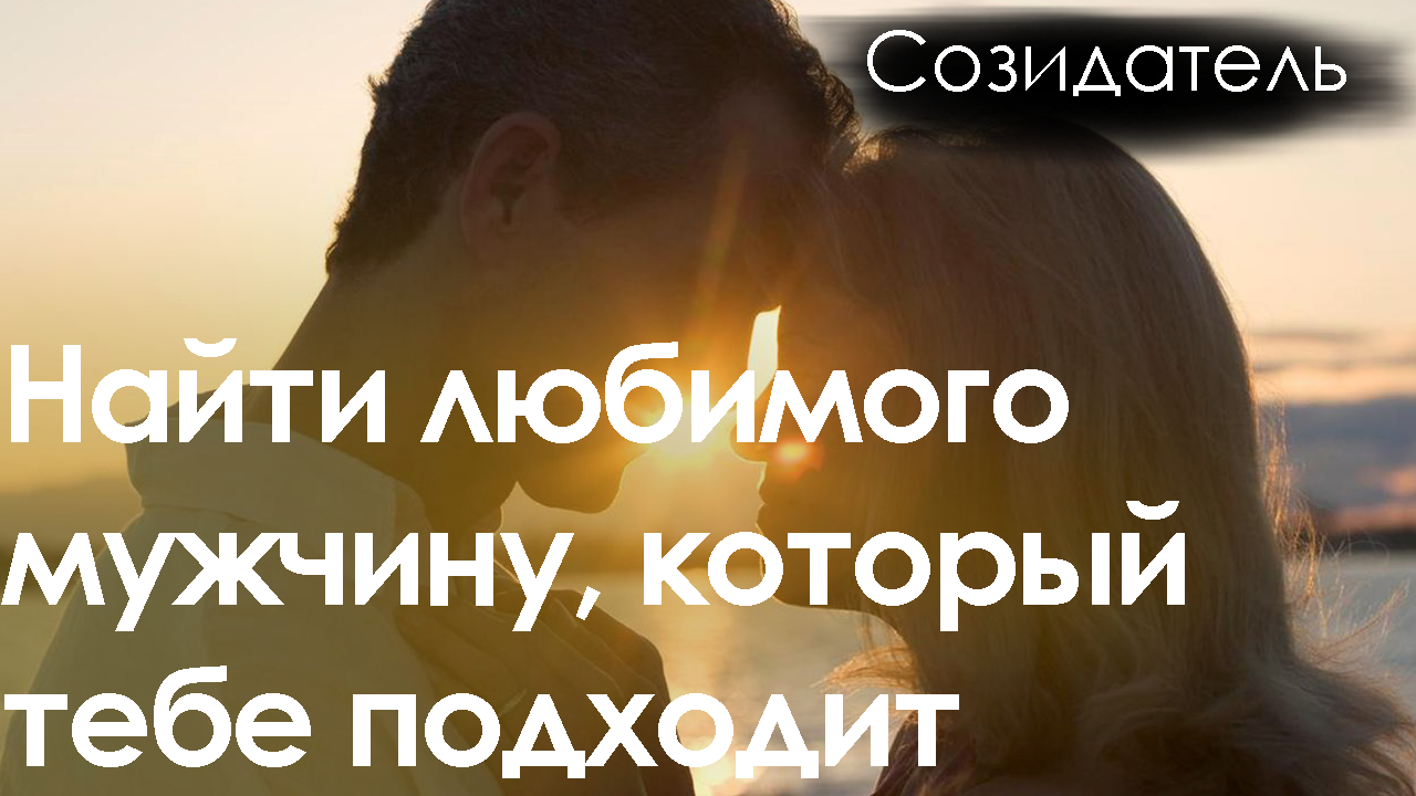 [Саблиминал] Найти любимого мужчину, подходящего тебе