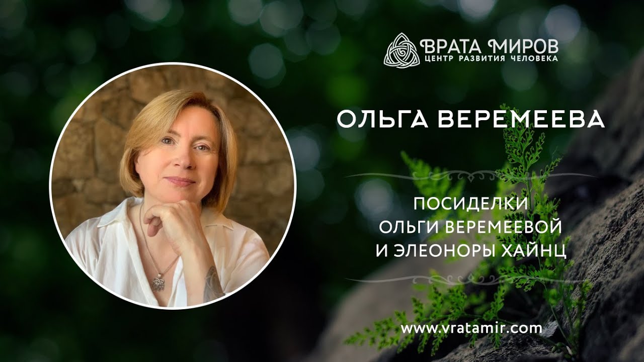 Посиделки Ольги Веремеевой и Элеоноры Хайнц, Врата Миров