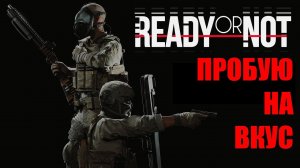 Первый опыт | Ready or Not