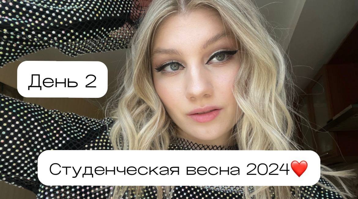 Влог: студенческая весна 2024🔥// день 2// собираемся вместе, репетиция, 2 концерта// grwm💌