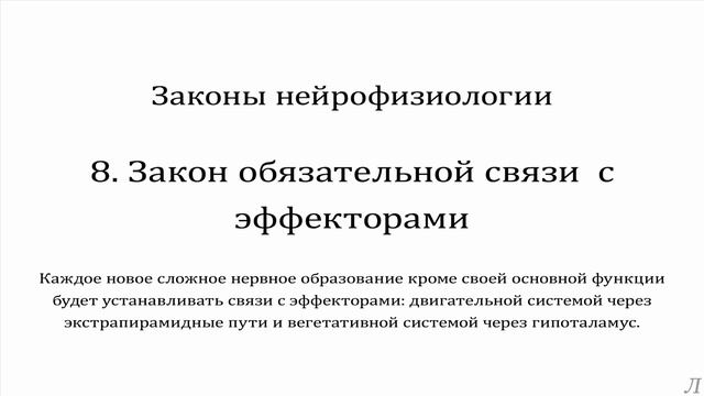 8.8 Законы нейрофизиологии. Закон обязательной связи с эффекторами