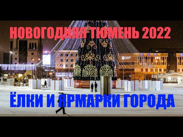 НОВОГОДНЯЯ ТЮМЕНЬ 2022. ЁЛКИ ГОРОДА. РЕЗИДЕНЦИЯ ДЕДА МОРОЗА. Фейерверк в онлайн режиме? ЯРМАРКИ