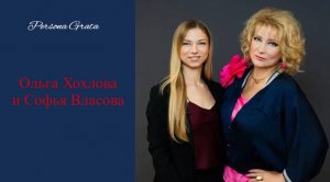 Ольга Хохлова и Софья Власова - Persona Grata