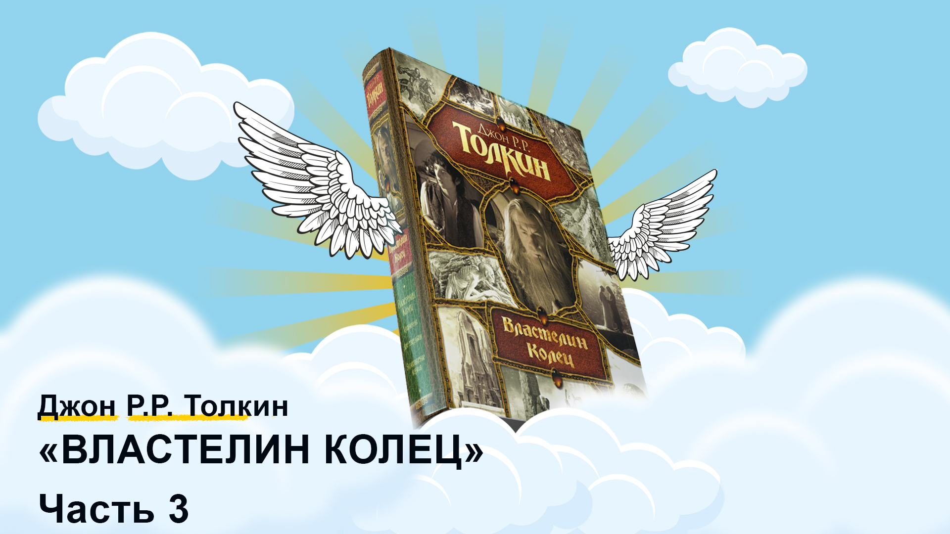 ДЖОН Р.Р. ТОЛКИН "ВЛАСТЕЛИН КОЛЕЦ" Часть 3. Обсуждение книги книжным клубом простым языком.
