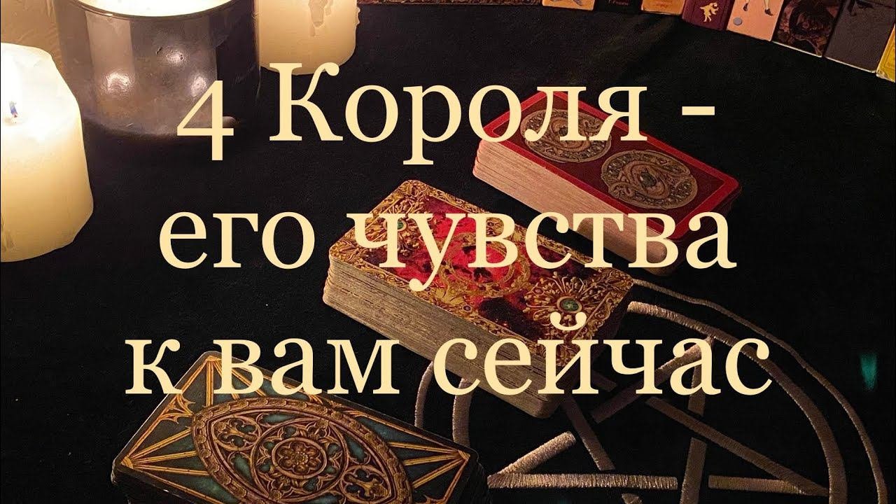 Таро. Его чувства к вам сегодня ✨❤✨