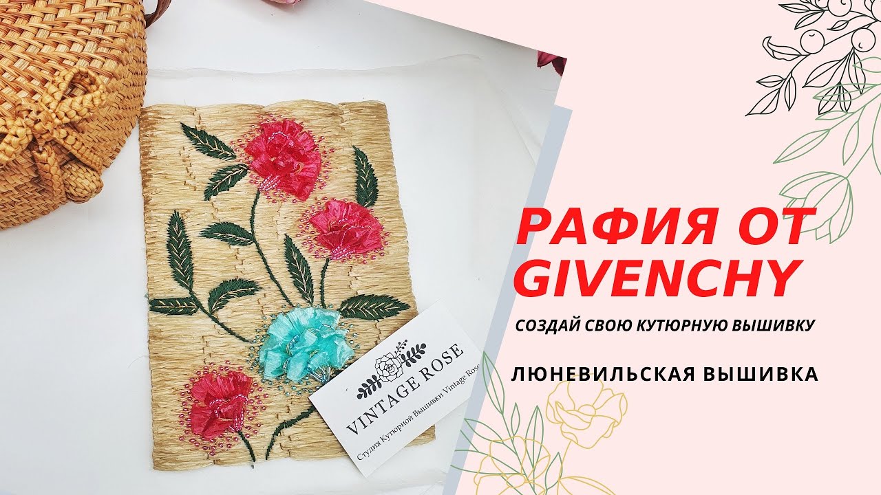 Астры Живанши. Шестая серия вышивального сериала. Люневильская Вышивка по мотивам Домов Мод.