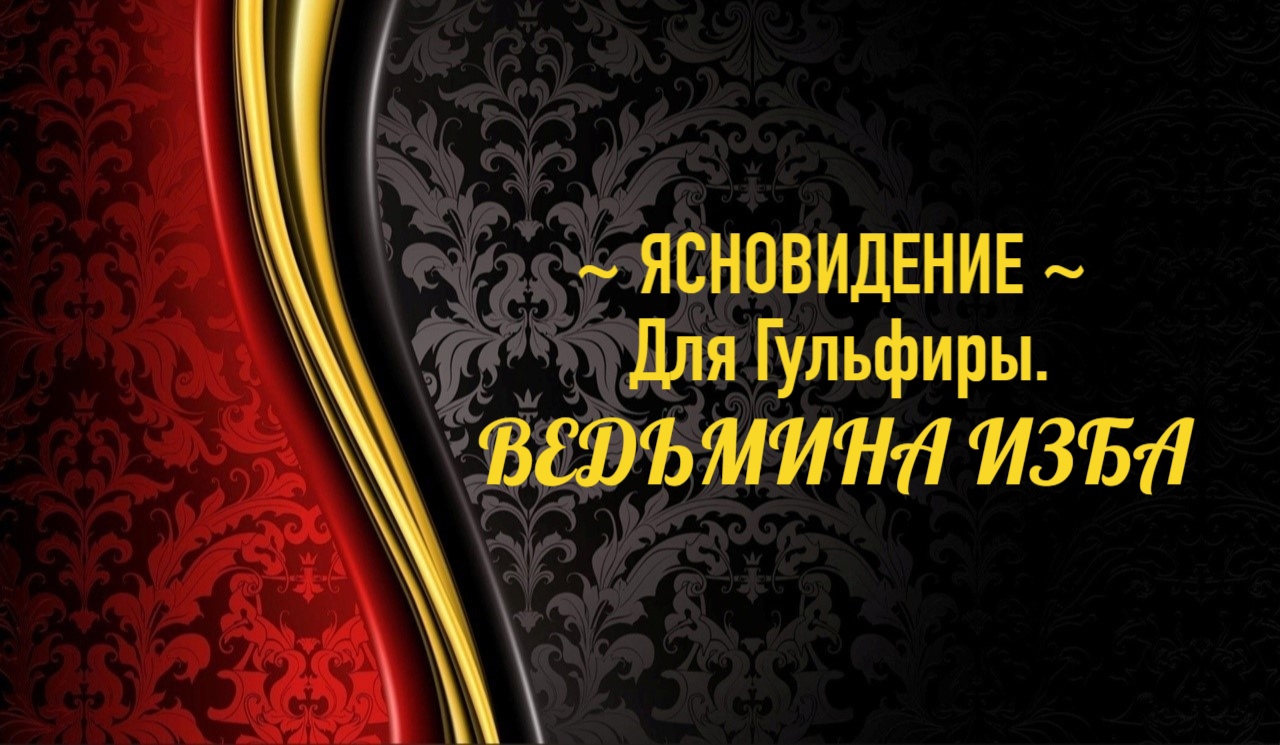 ЯСНОВИДЕНИЕ ДЛЯ ГУЛЬФИРЫ…АВТОР: ИНГА ХОСРОЕВА