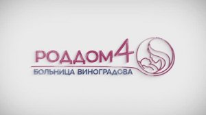 Родильный дом №4 – это про любовь!