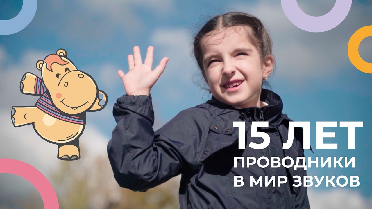 15 лет проводники в мир звуков