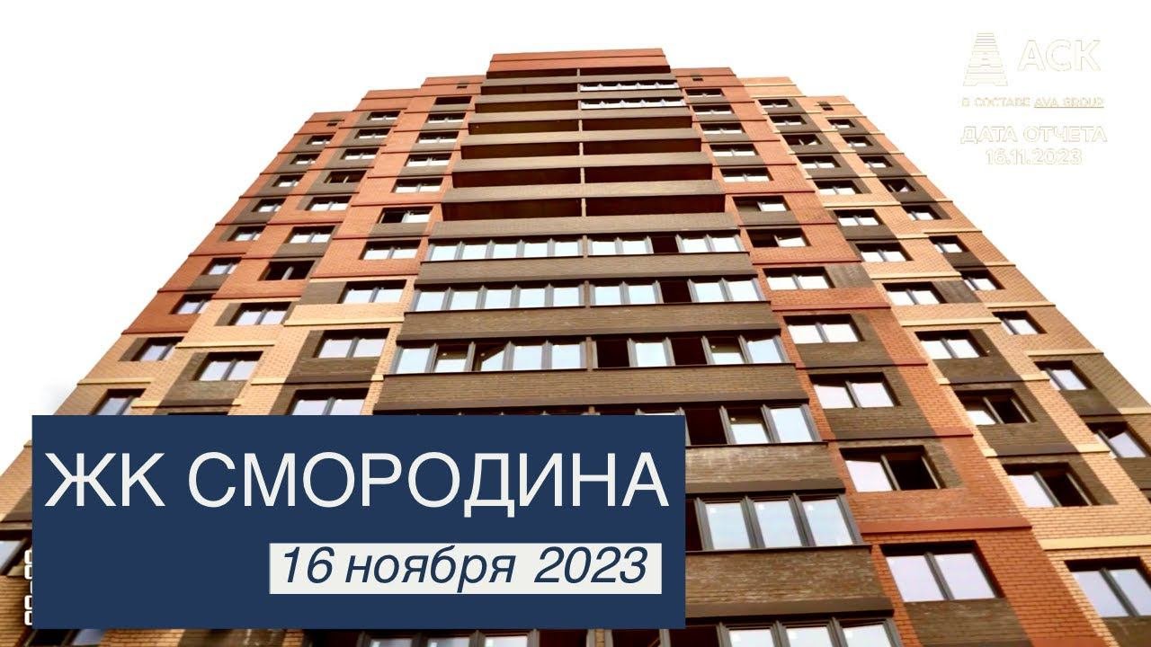 ЖК Смородина ➤динамика строительства новостройки в Краснодаре на 16 ноября 2023 ➤Новознаменский АСК