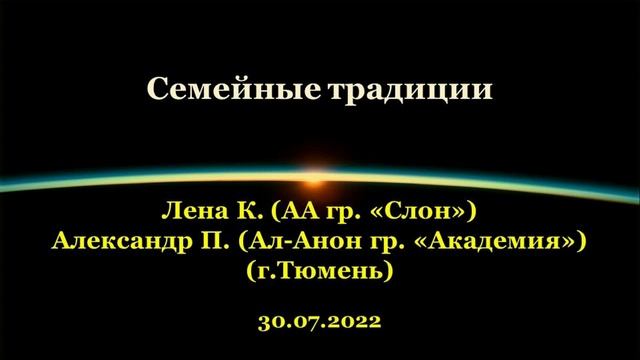 Семейные традиции. Лена К. (АА гр.«Слон») и Александр П. (Ал-Анон гр.«Академия»). Тюмень. 30.07.2022