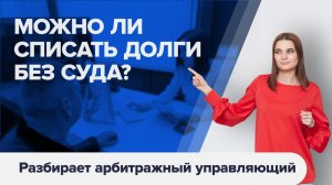 БЕСПЛАТНОЕ БАНКРОТСТВО: работает или нет? Бесплатное банкротство физических лиц 2021 через МФЦ 18+