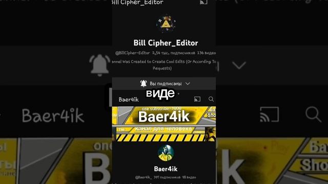 [RUS] @BillCipher-Editor против @Baer4ik_ edit #edit #рекомендации