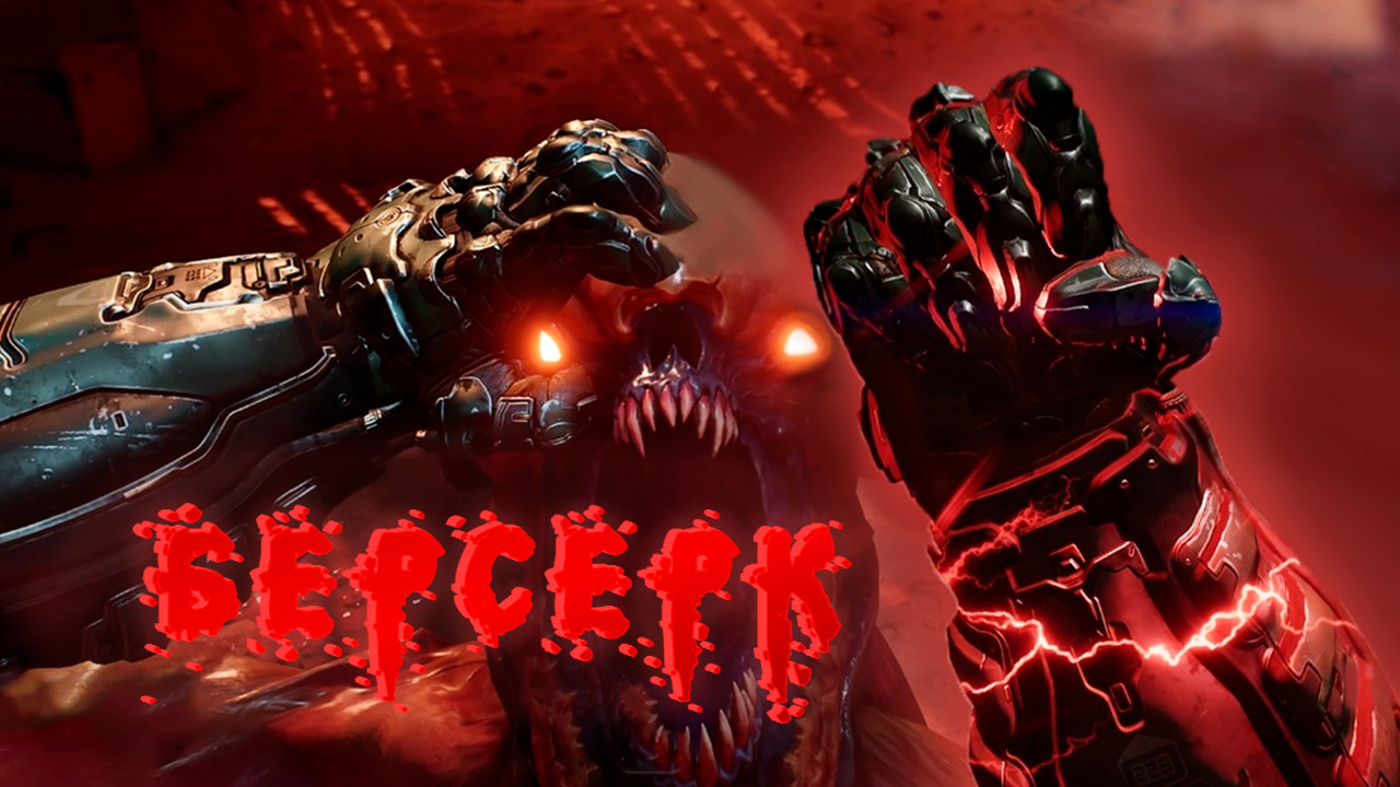 DOOM - берсерк activated [Знай своего врага]