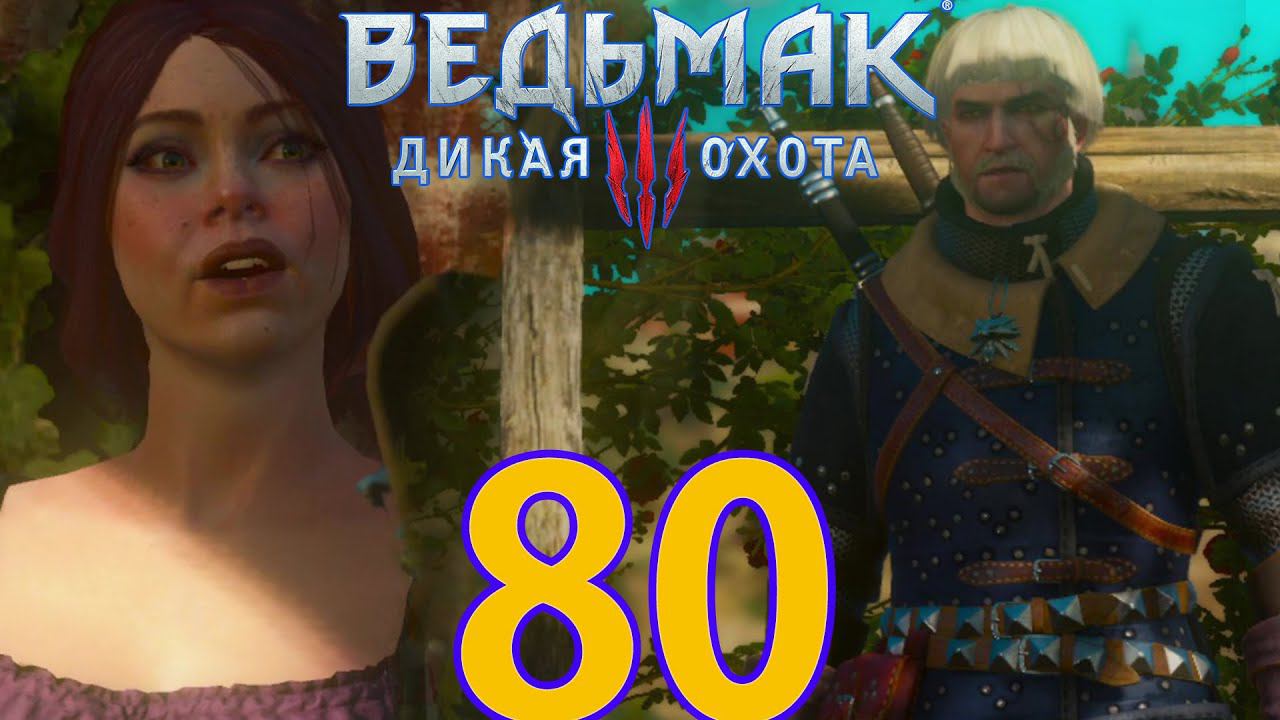 Ведьмак 3: Дикая охота Прохождение (2022) ч80 - Крепость Бандитов