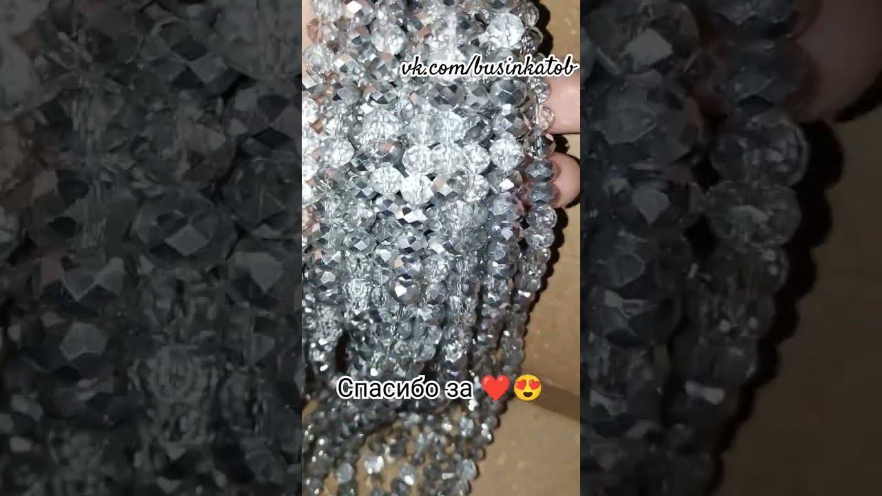 Хрустальные бусины пришли