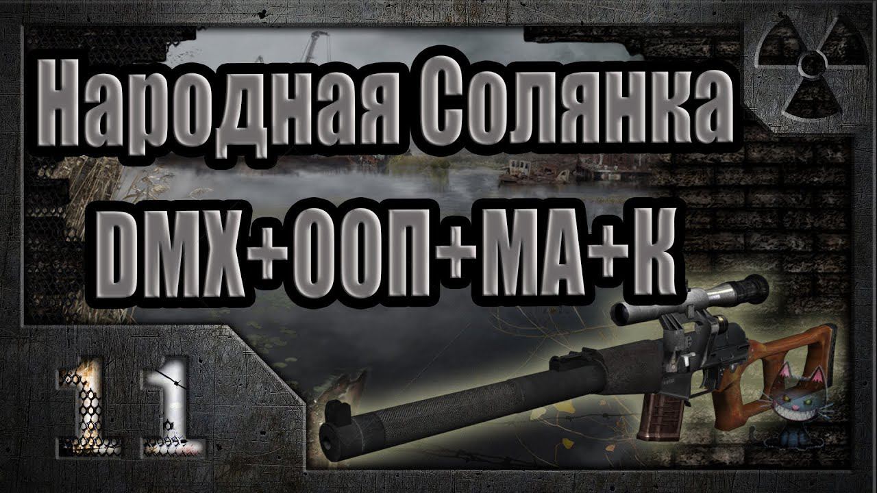 Народная Солянка + DMX + ООП + МА + К. Прохождение. 11 часть