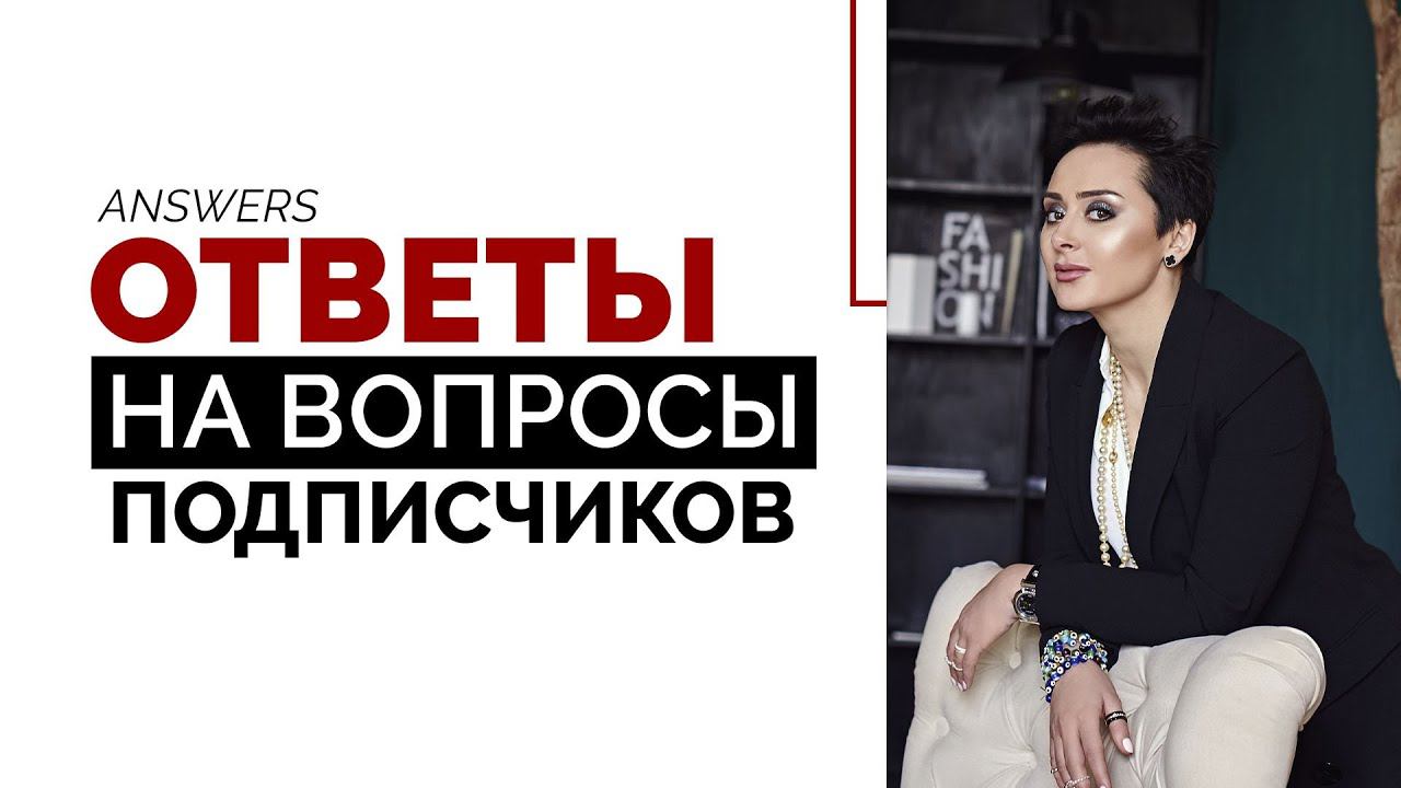 Ответы на вопросы подписчиков в прямом эфире. Анна Богинская