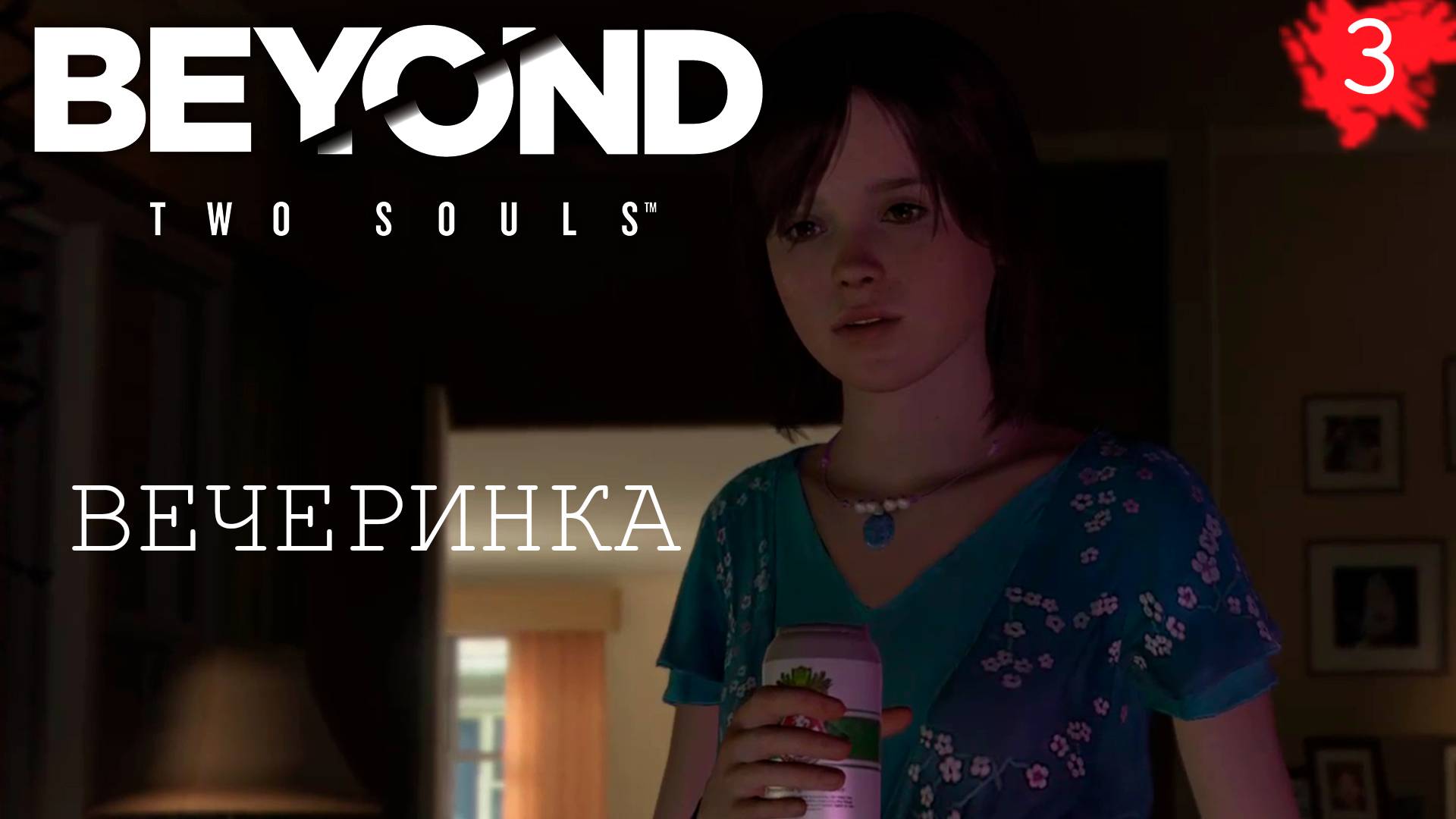 Beyond: Two Souls | Вечеринка #3