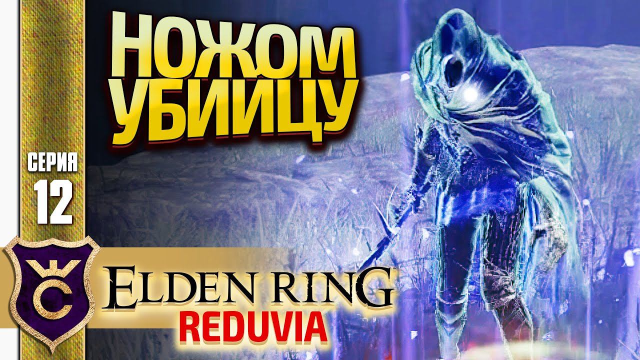 АЛЕКТО ГЛАВАРЬ ЧЁРНЫХ НОЖЕЙ! Elden Ring Reduvia #12