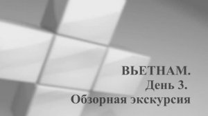Вьетнам-2019.Змеи и крокодилы.Смотровая и Чамские башни
