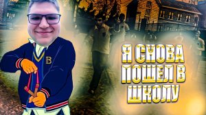 Я СНОВА СТАЛ ШКОЛЬНИКОМ. СИМУЛЯТОР ШКОЛЬНИКА. Bully ПРОХОЖДЕНИЕ #1