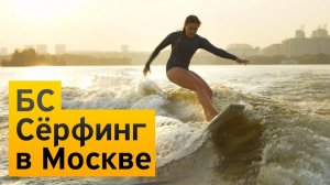 Бизнес-Секреты предпринимателей: сёрфинг в Москве