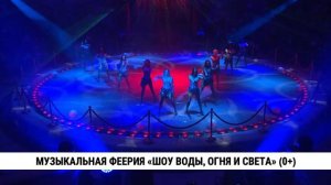 Музыкальная феерия «Шоу воды, огня и света» в Хабаровске
