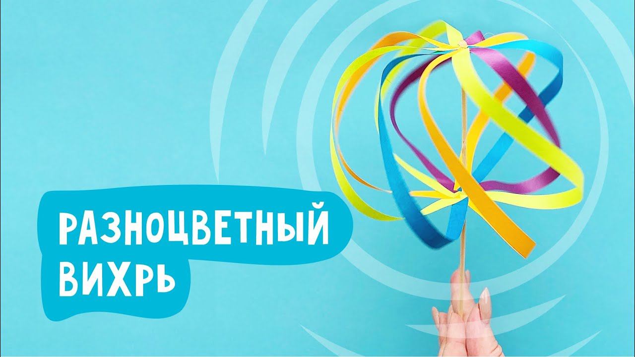 Игрушка из бумаги «Разноцветный вихрь» / Поделки для детей