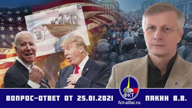 Валерий Пякин. Вопрос-Ответ от 25 января 2021 г.