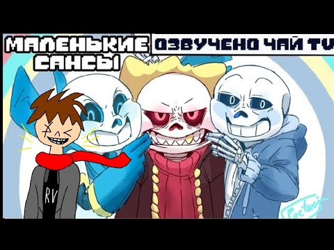 Маленькие Сансы [Underfell Underswap] (undertale comic mix dub)  - реакция #5