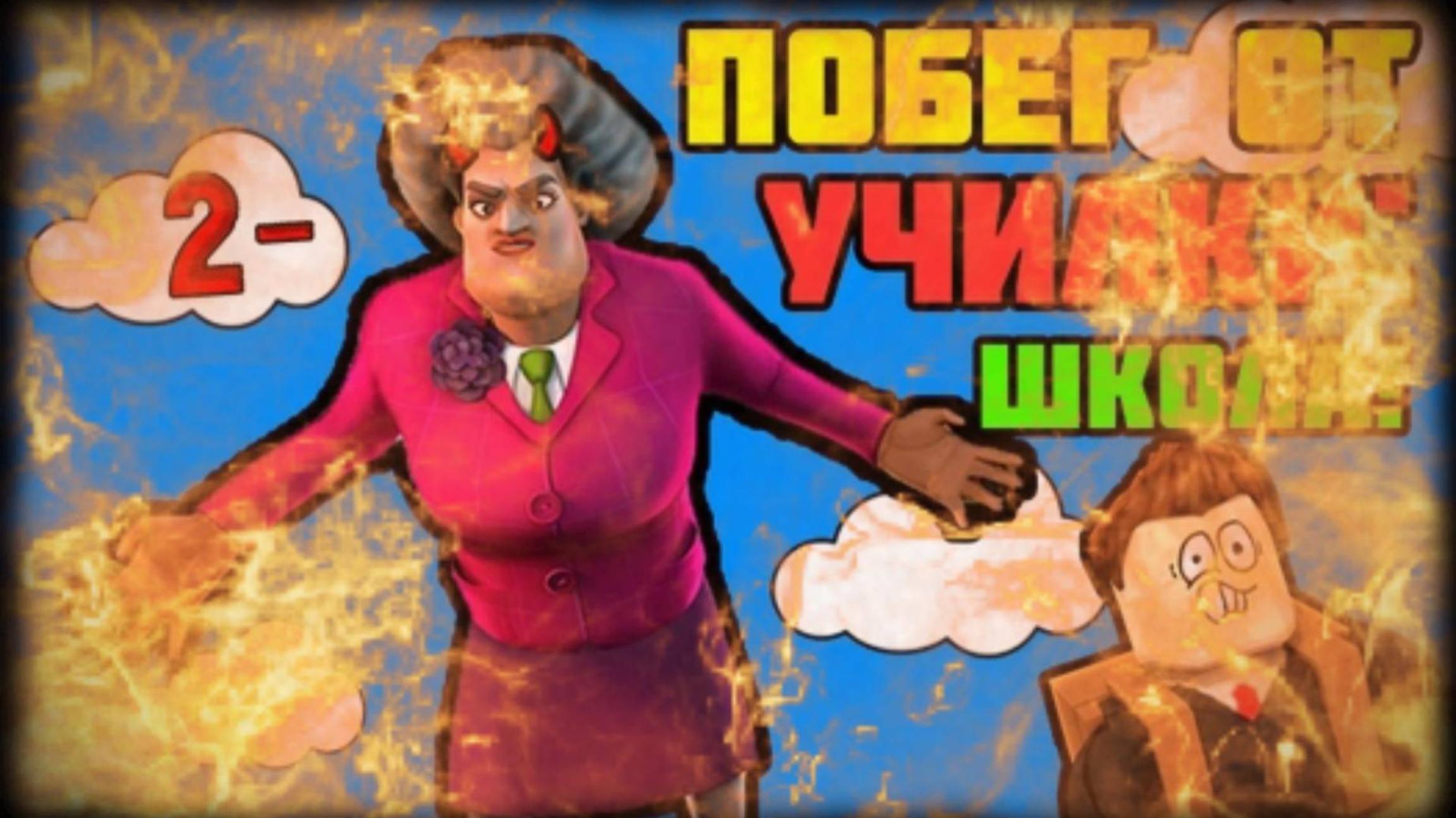 побег от училки школа